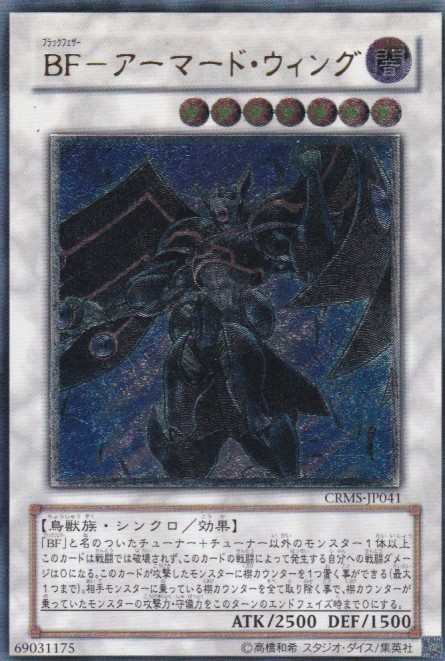 【傷や汚れあり】即決 遊戯王 BF-アーマード・ウィング CRMS-JP041 レリーフ アルティメット シンクロ 闇の落札情報詳細 - ヤフオク落札価格検索 オークフリー