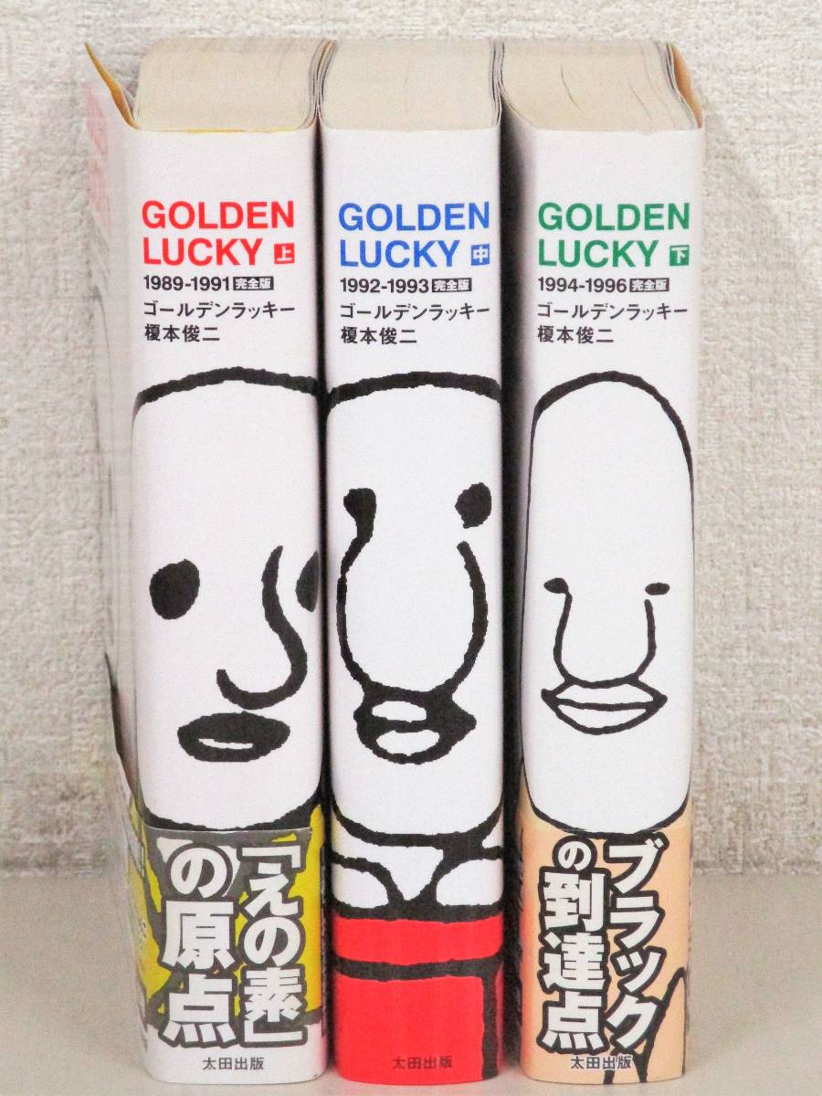 【傷や汚れあり】B82 GOLDEN LUCKY ゴールデンラッキー 完全版 上中下巻 榎本俊二 太田出版 K1127 の落札情報詳細| ヤフオク落札価格情報 オークフリー