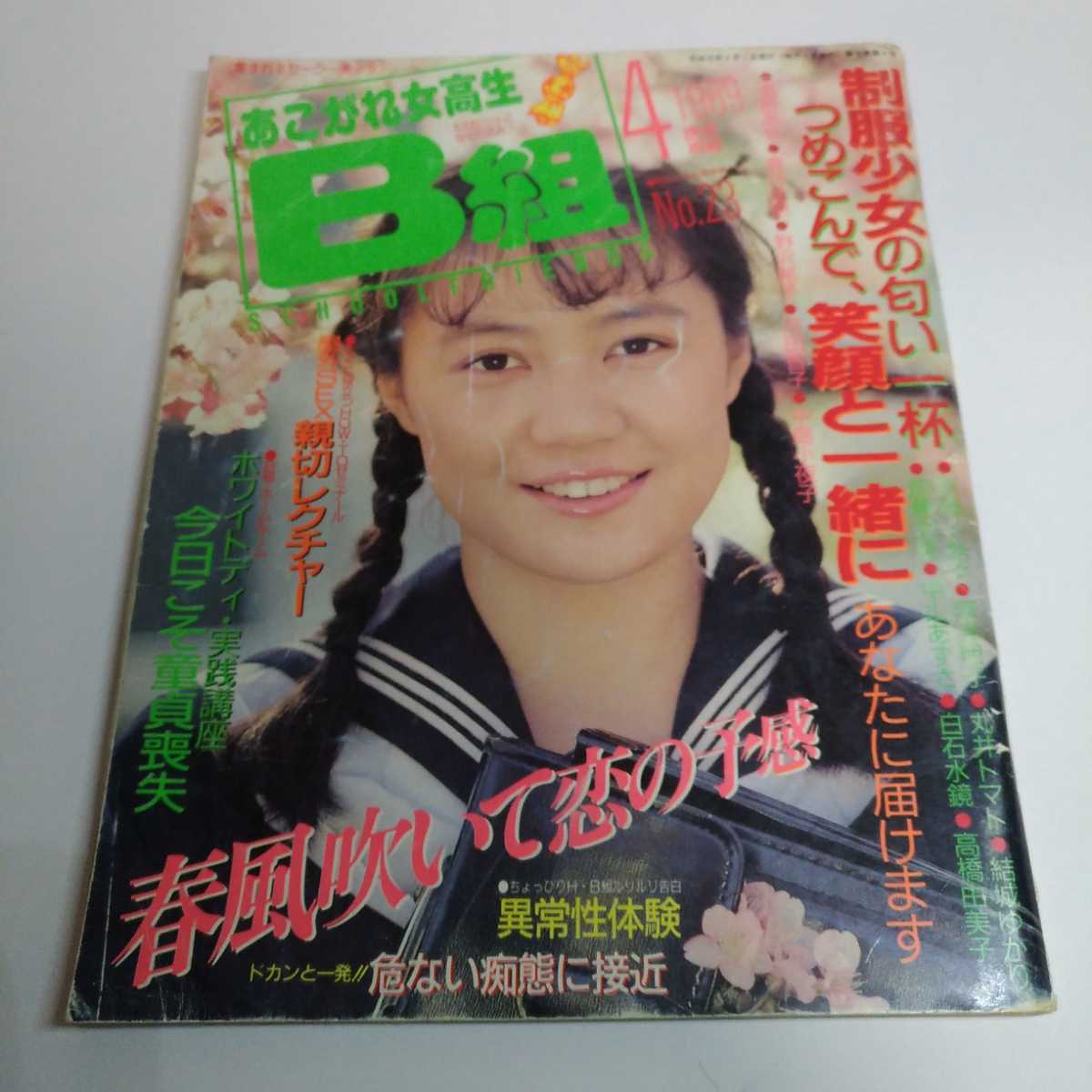【やや傷や汚れあり】雑誌 写真集 あこがれ女高生B組 1989年4月号 No.23 考友社出版の落札情報詳細 - ヤフオク落札価格検索 オークフリー