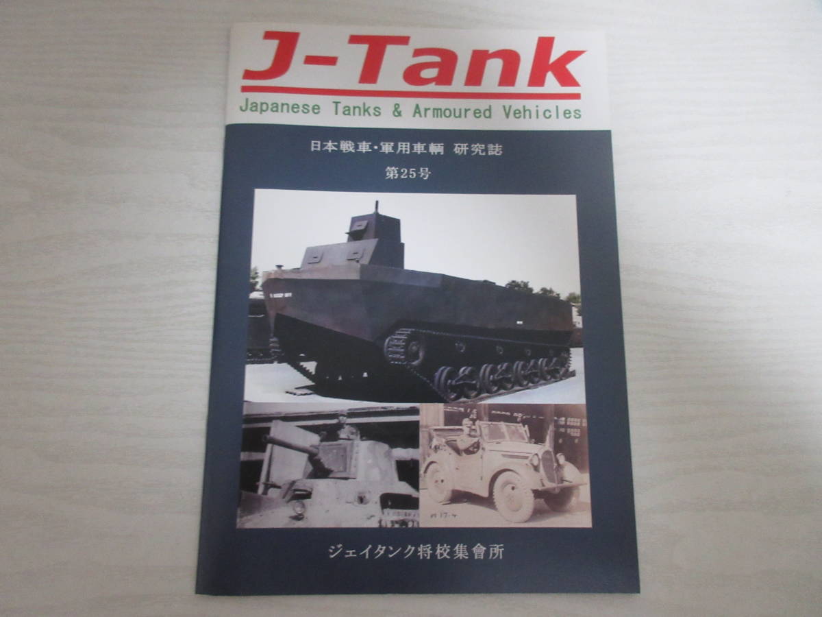 【やや傷や汚れあり】和17066 J-Tank 日本戦車・軍用車輌 研究誌 第25号 2017 ジェイタンク 特四式内火艇 昭和17年陸軍騎兵 ...