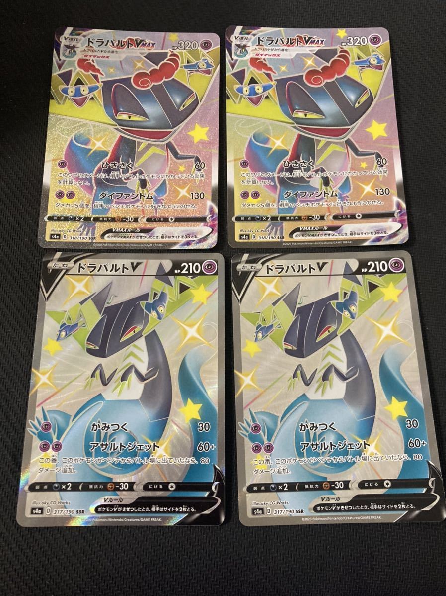 【やや傷や汚れあり】ポケモンカード ドラパルトVMAX SSR ドラパルトV SSR 4枚セットの落札情報詳細 - ヤフオク落札価格検索 オークフリー