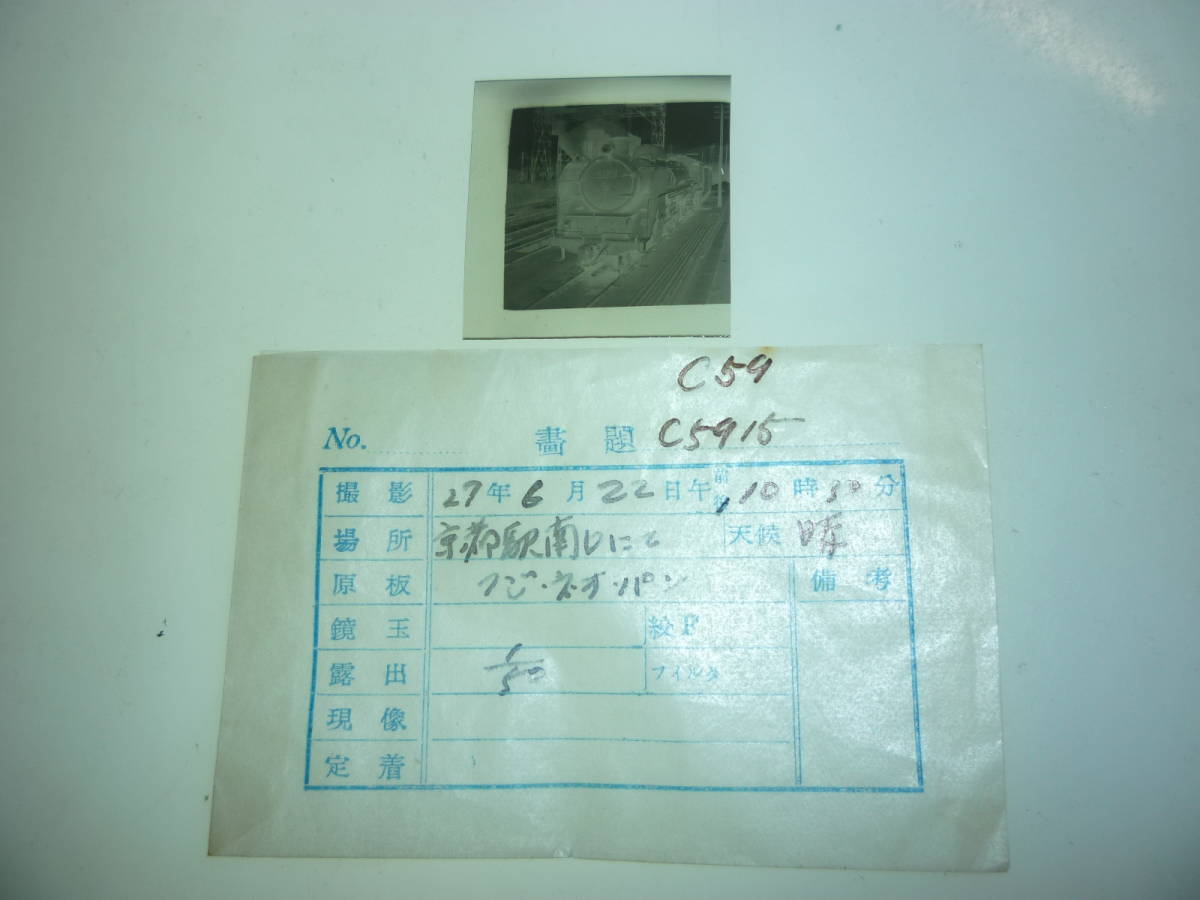 【目立った傷や汚れなし】往 昭和27年★昔の古い鉄道写真ネガ★国鉄C59形蒸気機関車の画像1コマ★C5915★京都駅撮影★35ミリ（画像24 ...