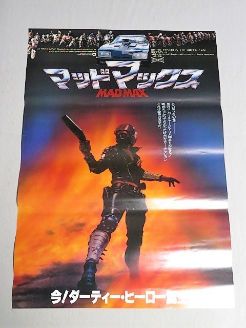 【傷や汚れあり】蔵出し/マッドマックス MAD MAX B2判 映画ポスターの落札情報詳細 - ヤフオク落札価格検索 オークフリー