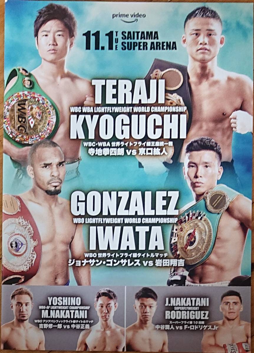 【未使用】【パンフレット】WBC・WBA世界ライトフライ級王座統一戦『 寺地拳四朗vs京口紘人(2022.11.1)』 の落札情報詳細| ヤフオク落札価格情報 オークフリー
