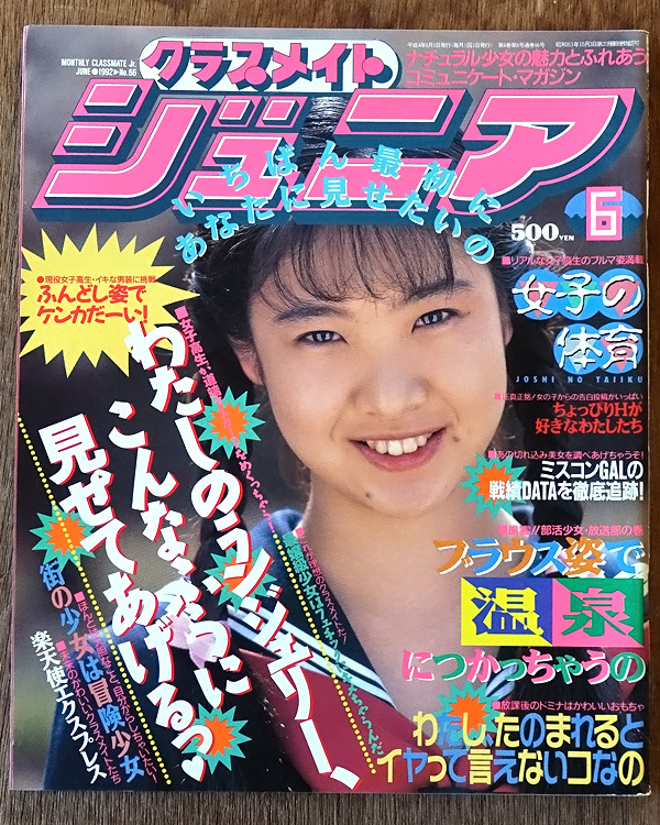 【やや傷や汚れあり】★クラスメイト・ジュニア・1992年6月号・ギャル・セーラー・アリス・プチセラ・ミルク・オトメ・クラブ・写真塾・希少の落札