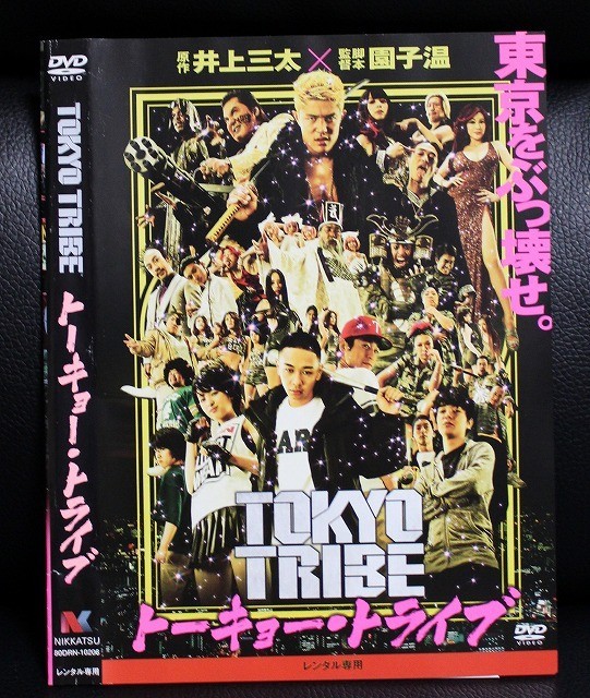 【やや傷や汚れあり】DVD TOKYO TRIBE トーキョー・トライブ 鈴木亮平 清野菜名 の落札情報詳細| ヤフオク落札価格情報 オークフリー