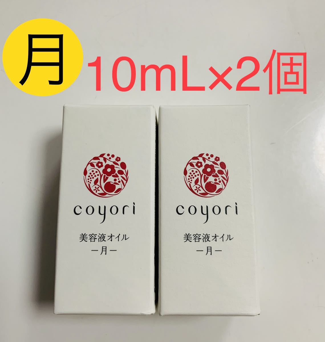 【未使用】【送料無料】JIMOS Coyori(コヨリ) 美容液オイル－月－20mL 2本セット ② の落札情報詳細| ヤフオク落札価格情報 オークフリー