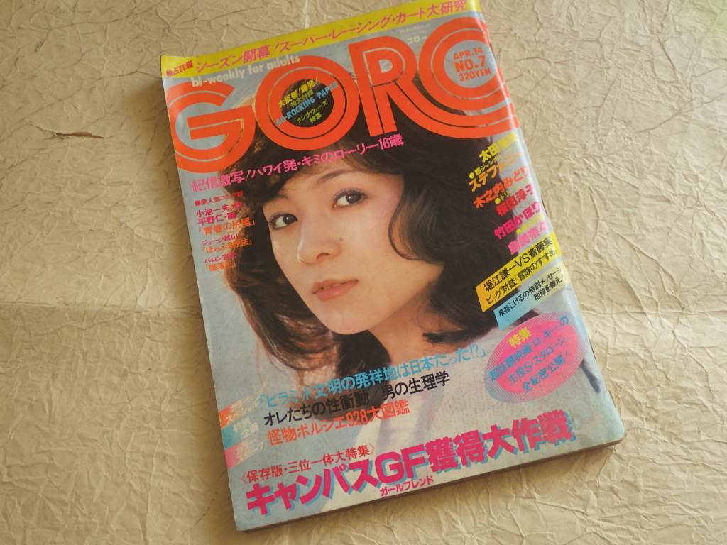 【やや傷や汚れあり】『ゴロー GORO 昭和52年4月14日号 No.7』1977年 太田裕美 木之内みどり 桜田淳子 ステファニージャンボピンナップ付の落札情報詳細 - Yahoo ...