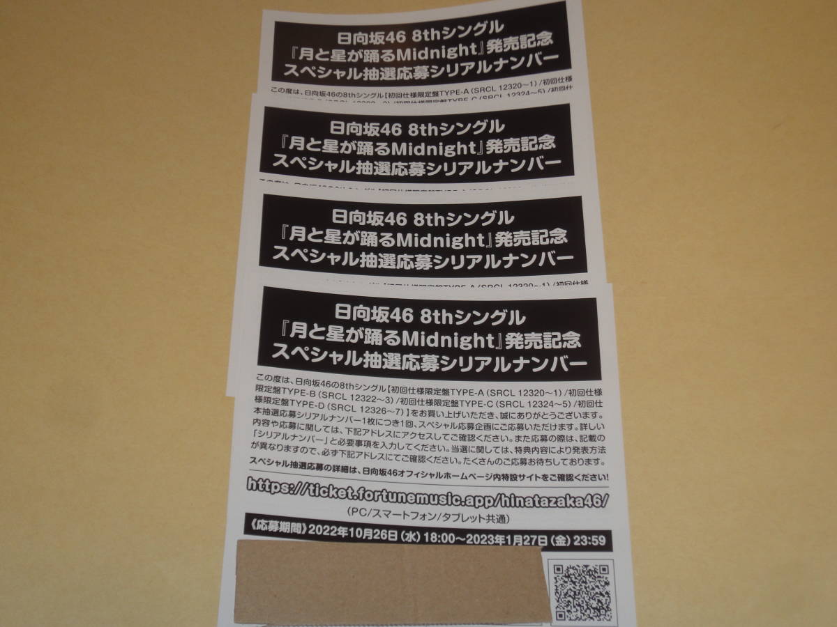 【未使用】日向坂46 8th Single 『月と星が踊るMidnight』 発売記念 スペシャル抽選応募シリアルナンバー4枚 応募券 イベント応募の落札情報詳細 - ヤフオク落札価格検索 ...