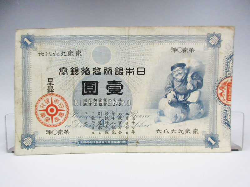 【やや傷や汚れあり】☆A484 希少 【旧兌換銀行券1円】 大黒1円 壱圓札 旧紙幣 大黒天 近代紙幣 日本古銭 古紙幣 古銭 アンティーク ...