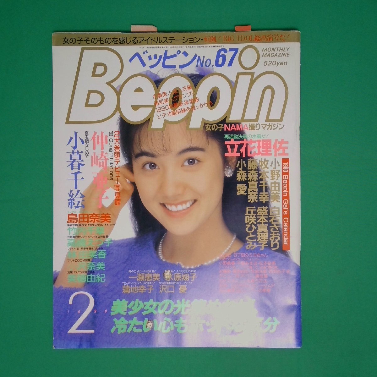 Beppin ベッピン No69 1990年4月号 北住千恵 今永華鈴 星野陽子 小森愛 吉竹エリ 木田彩水 の落札情報詳細| ヤフオク落札 ...