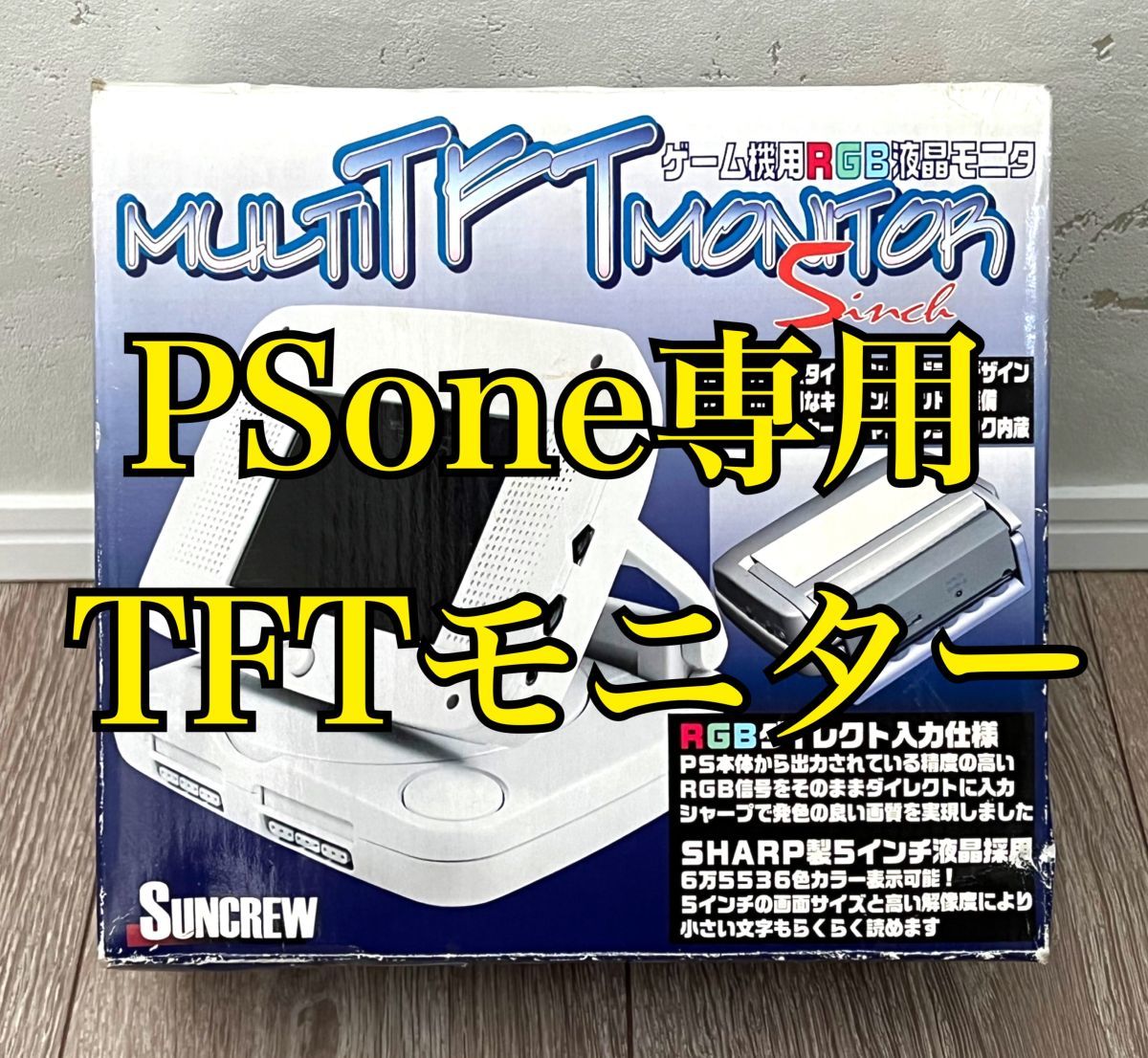 【やや傷や汚れあり】〈激レア・動作確認済み〉PS1 PSone 専用 マルチ TFT モニター RGBダイレクト出力 MULTI TFT ...