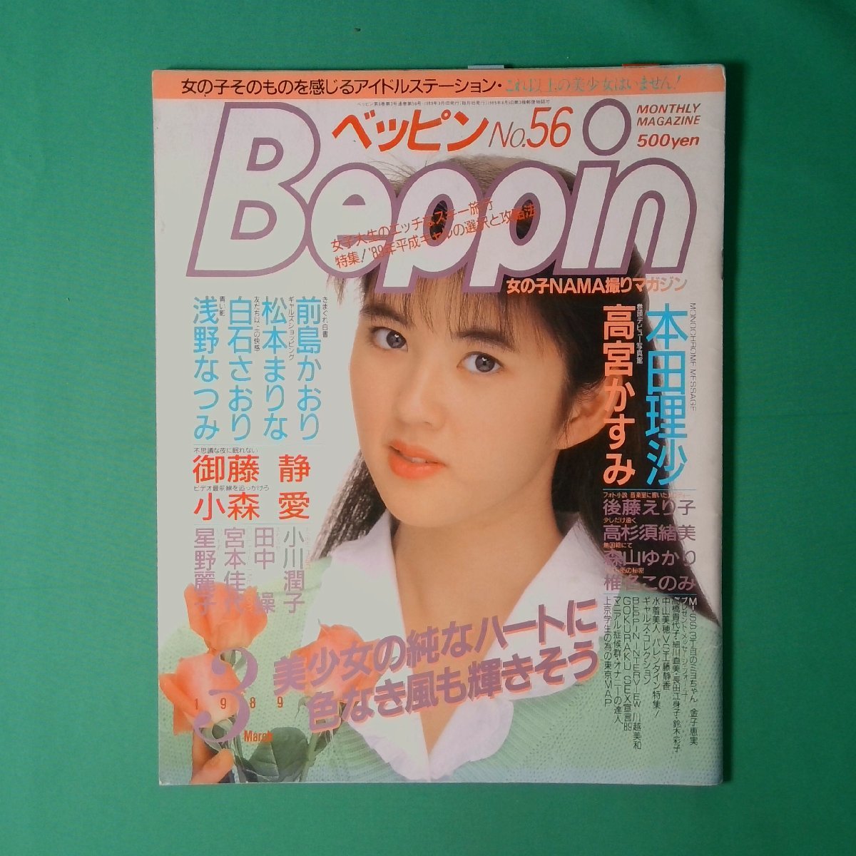 【やや傷や汚れあり】beppin 1989年3月号 3月1日発行 平成元年 No56 ベッピン 英知出版 御藤静 小森愛 小川潤子 田中操 宮本佳代 星野れい子 本田理沙の落札情報詳細 