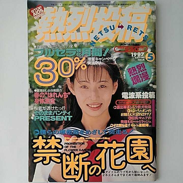 【やや傷や汚れあり】熱烈投稿 1997年 5月号 平成 アイドル マガジン 投稿 写真 カメラ 制服 ブルマ スクール 水着 女子高生 チア