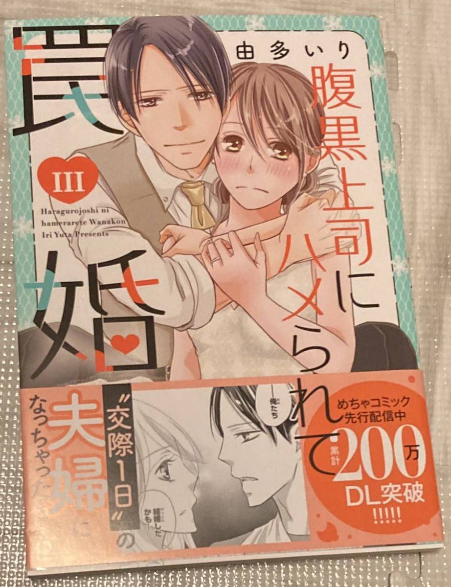 【目立った傷や汚れなし】DAITO COMICS YLシリーズ2022/10 腹黒上司にハメられて罠婚3巻 由多いり 初版帯付の落札情報詳細 - ヤフオク落札価格検索 オークフリー