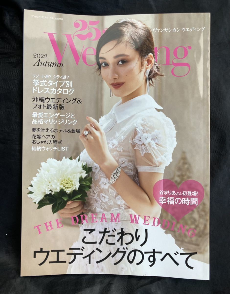 【未使用】【新品】谷まりあ 写真集 ヴァンサンカンウェンディング2022 Autumn 【非売品】25ans 2022年11月号別冊付録 モデル 未読品 レア の落札情報詳細| ヤフオク落札 ...