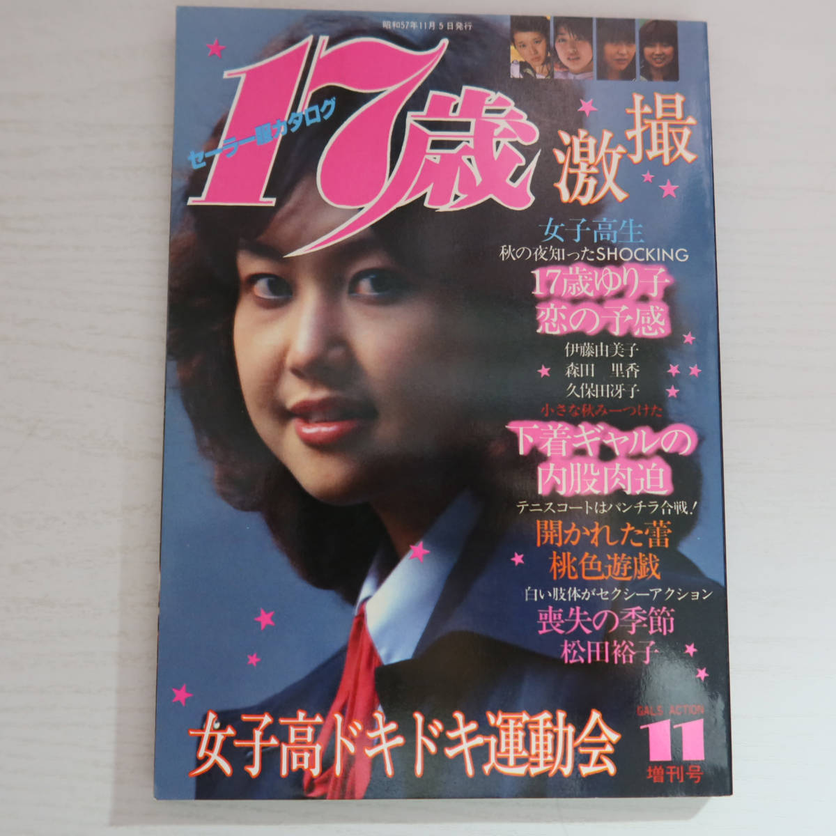 【未使用に近い】【雑誌】美品 セーラー服カタログ 17歳 激撮 GALS ACTION ギャルズアクション 11月号増刊 1982年 考友社の落札情報詳細 - Yahoo!オークション落札価格 ...