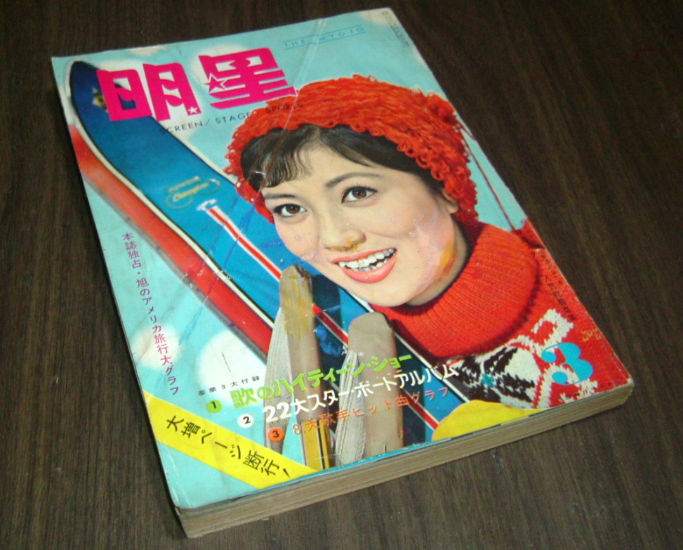 【やや傷や汚れあり】 表紙難あり 明星1962年3月号 吉永小百合 松原智恵子 赤木圭一郎 桜町弘子 浅丘ルリ子 森山加代子 西田佐知子 弘田