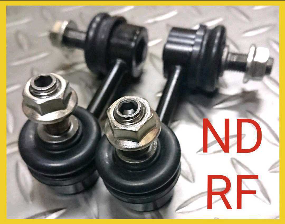 【未使用】ロードスターND ローダウン 幌 RF ショートスタビリンク 送料無料 スタビリンク スタビライザーリンク NDロードスター MX5 マツダの落札情報詳細 - ヤフオク落札価格検索 ...