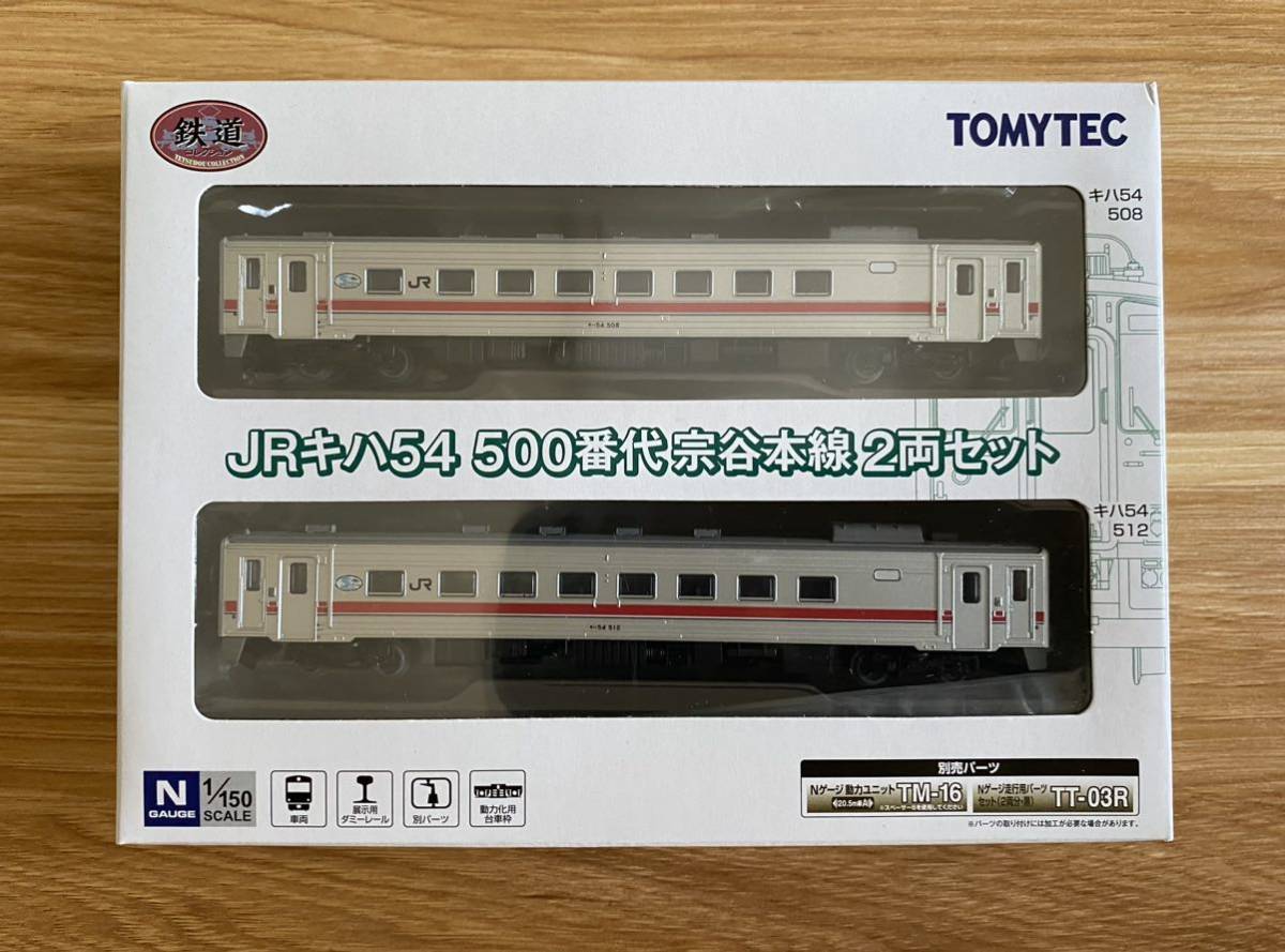 【未使用】TOMYTEC トミーテック 鉄道コレクション JRキハ54 500番代 宗谷本線 2両セット 鉄コレ の落札情報詳細 - ヤフオク落札価格検索 オークフリー