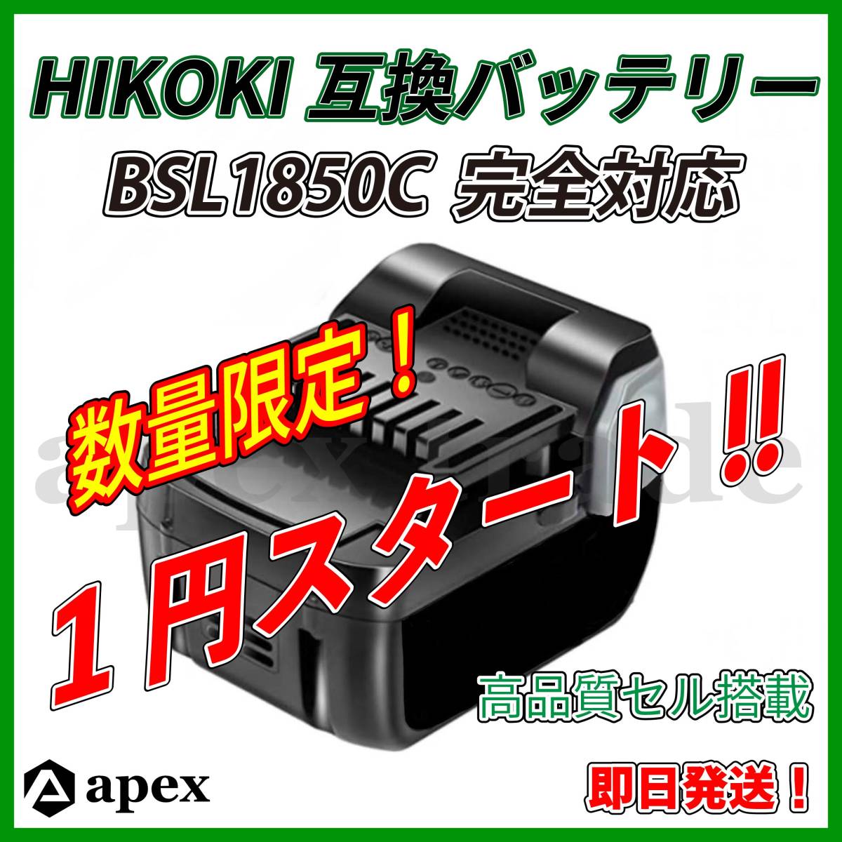【未使用】 大人気！数量限定!! 1円スタート！ ハイコーキ hikoki 18V 互換 バッテリー BSL1850C 新品未使用 高品質 即 ...