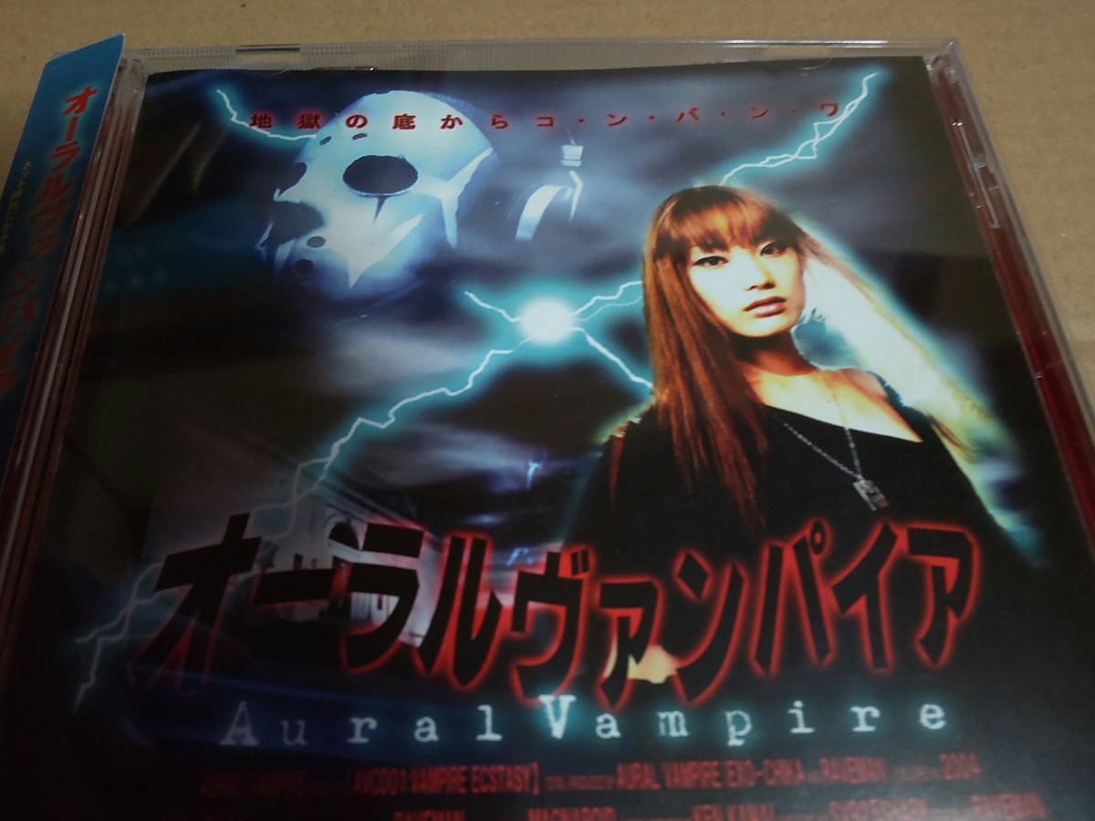 【やや傷や汚れあり】オーラルヴァンパイア Aural Vampire 自主制作CD Vampire Ecstasy 帯あり ステッカーつきの落札情報詳細 - ヤフオク落札価格検索 オークフリー