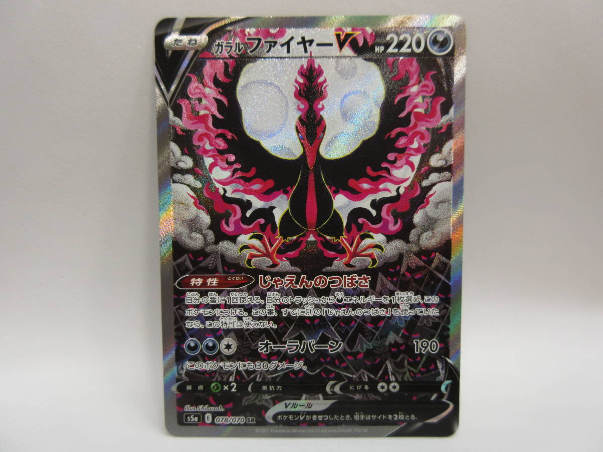 【やや傷や汚れあり】135) ポケカ ガラルファイヤーV(078/070 SR)[SA]の落札情報詳細 - ヤフオク落札価格検索 オークフリー