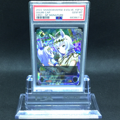 【未使用に近い】送料360円 1円 美品 PSA鑑定品 PSA10 Shadowverse EVOLVE オグリキャップ CP01 SP SIGNATURE 同梱NGの落札情報詳細 ...