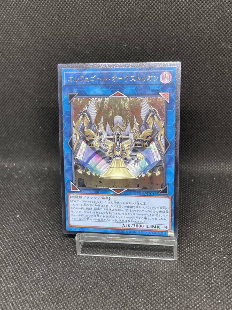【目立った傷や汚れなし】★ 遊戯王 ★ オルフェゴール・オーケストリオン SOFU-JP045 レリーフ アルティメット レアの落札情報詳細 - ヤフオク落札価格検索 オークフリー