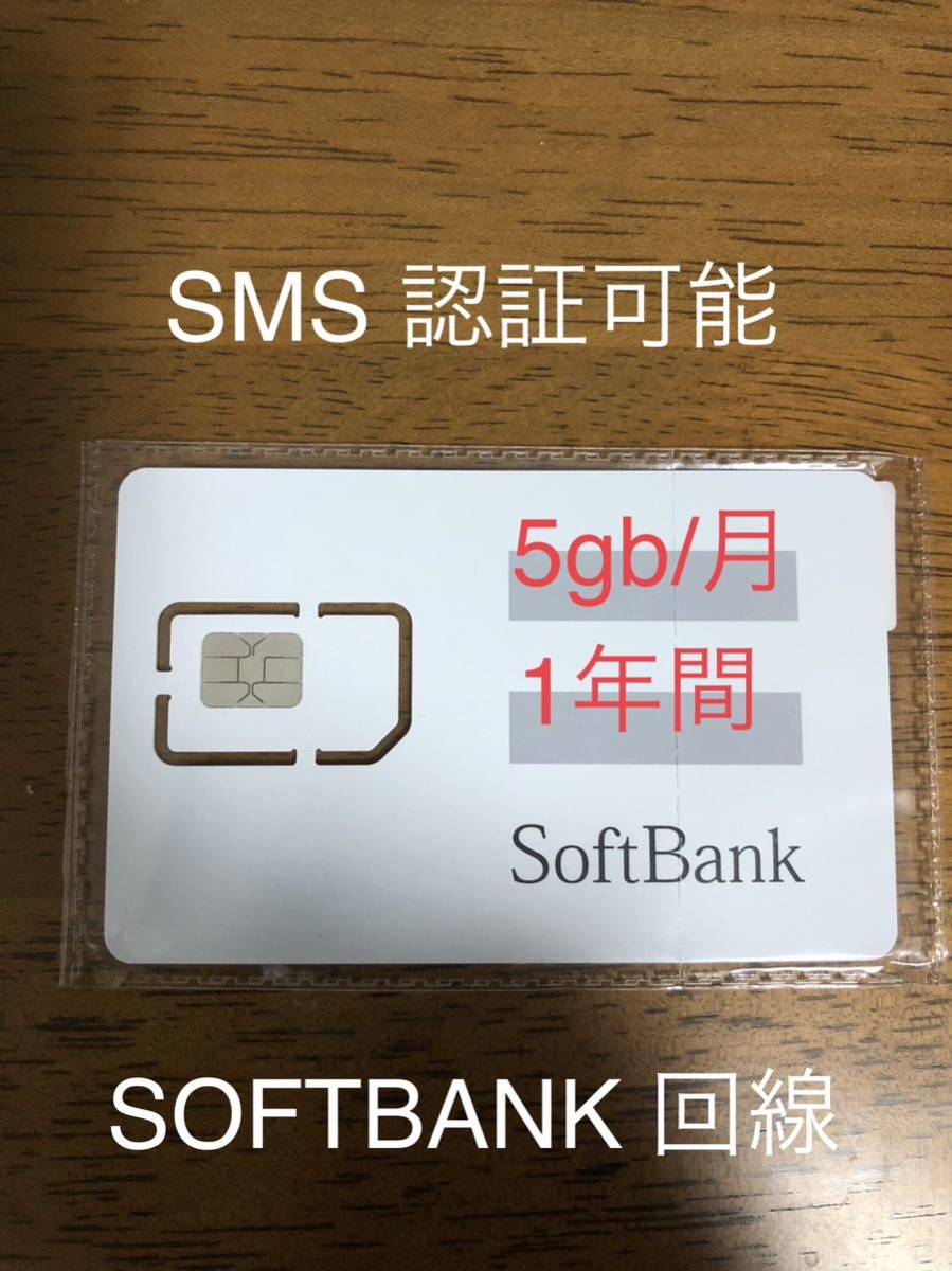 【未使用】SoftBank プリペイドSIMカード 毎月5GB SMS受信可の落札情報詳細 - ヤフオク落札価格情報 オークフリー