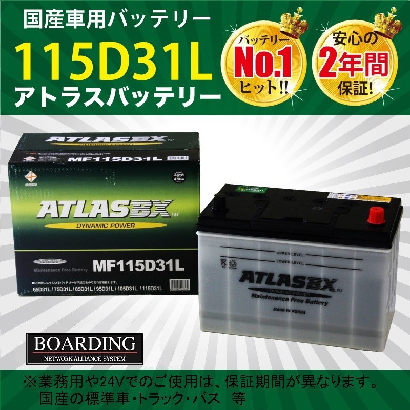 【未使用】バッテリー MF 115D31L トラック 乗用車 送料無料 新品 当日発送 最短翌着 保証付 ATLAS アトラス バッテリーの ...