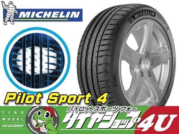 【未使用】12/23頃入荷予定 MICHELIN PILOT SPORT 4 255/40R18 255/40-18 99Y XL ZP ...