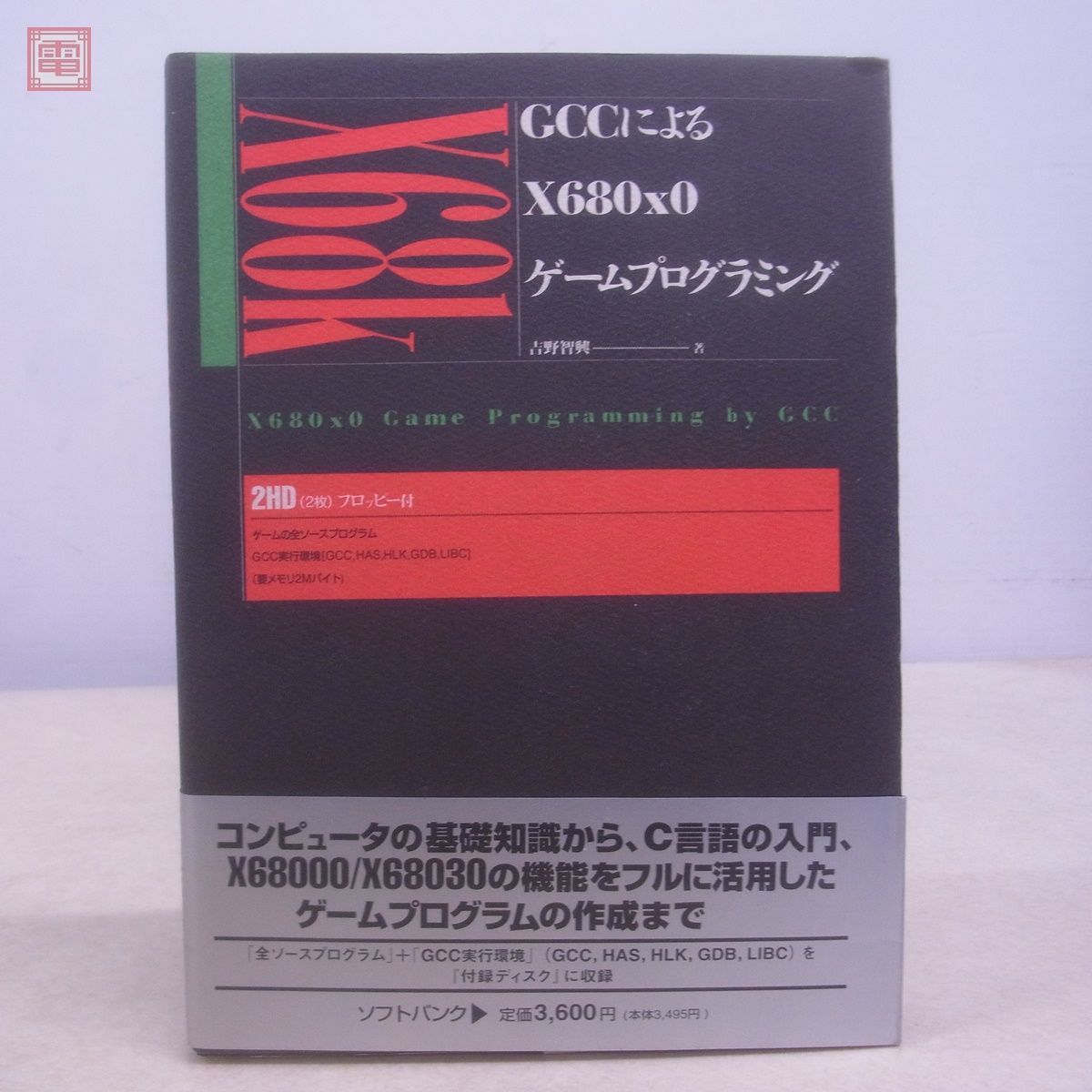 【傷や汚れあり】書籍 GCCによる X680x0 ゲームプログラミング Game Programming X68k ソフトバンク SOFTBANK 【PPの落札情報詳細 - ヤフオク落札価格 ...