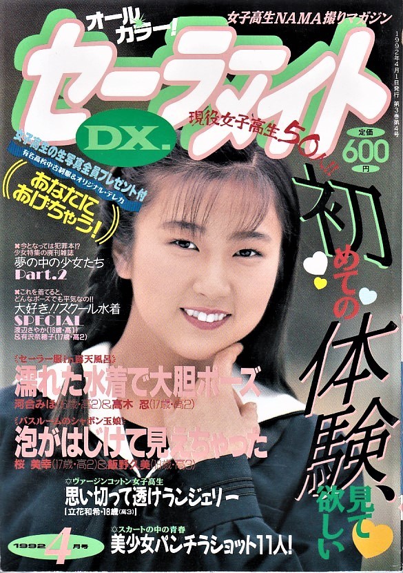 【目立った傷や汚れなし】セーラーメイトDX 1992.4 水沢あのん 夢の中の 山添 金沢 贈りもの 写真館 水着パラダイスの落札情報詳細 - Yahoo!オークション落札価格検索 オークフリー