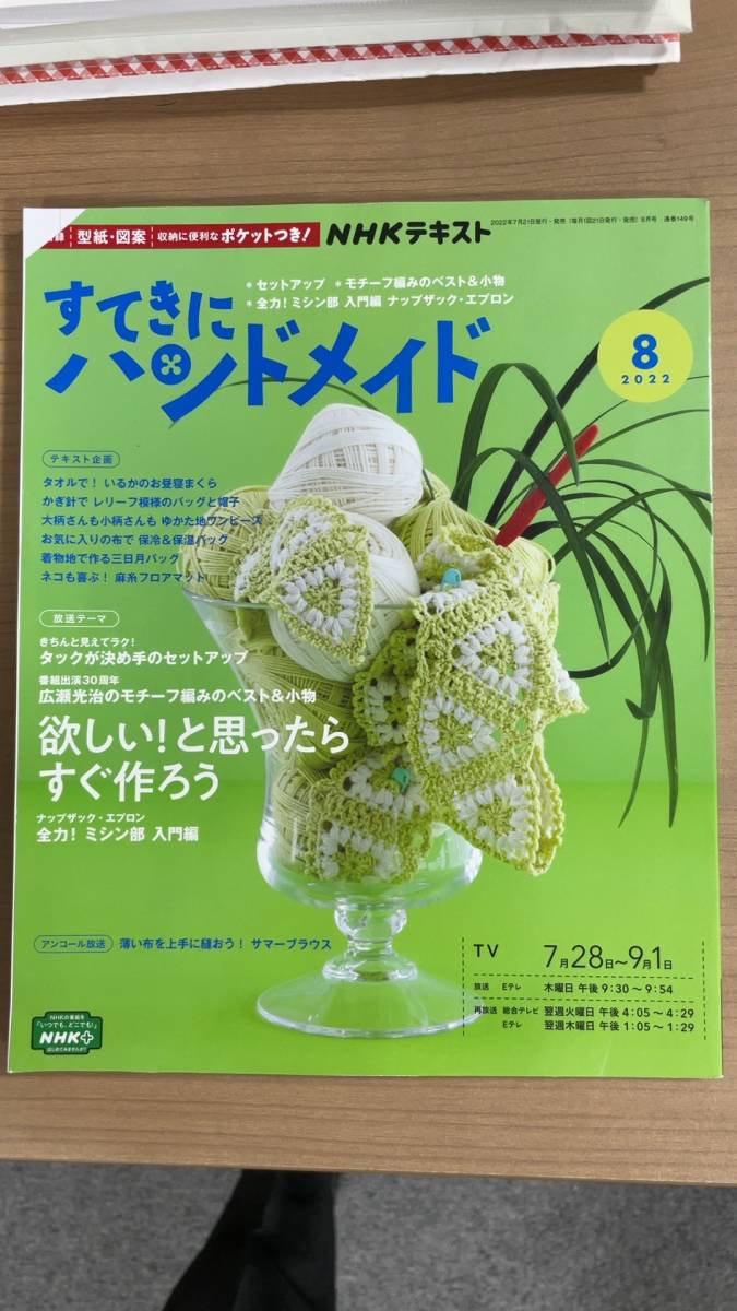 【目立った傷や汚れなし】NHKすてきにハンドメイド2022年8月号 セットアップ/モチーフ編みのベスト＆小物/全力！ミシン部 ナップザック・エプロン 〒185円の落札情報詳細 - ヤフオク落札 ...