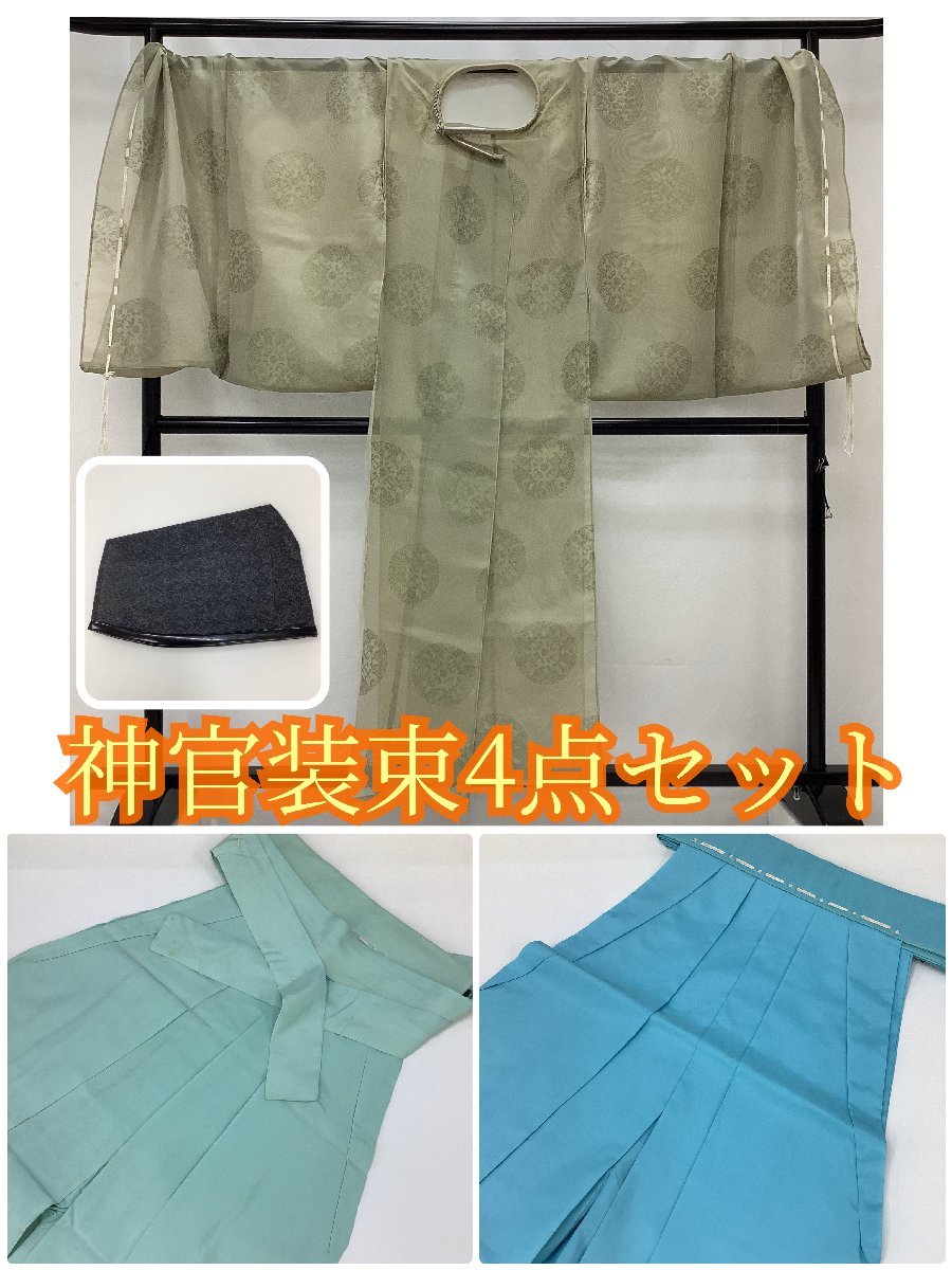 【やや傷や汚れあり】きものcocon★神官装束4点セット★狩衣/袴/差袴/烏帽子/神職用/素材不明/緑系/身丈151/裄95.5【12-19-15K-0025-t】の落札情報詳細 ...