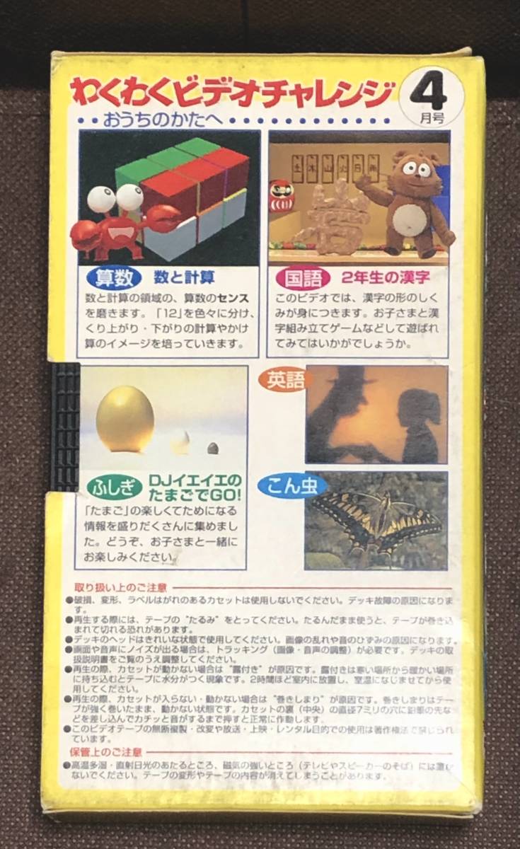 【やや傷や汚れあり】【used】vhs ビデオテープ★小二チャレンジ『わくわくビデオ☆チャレンジ』4月号★★ベネッセ★難ありの落札情報詳細