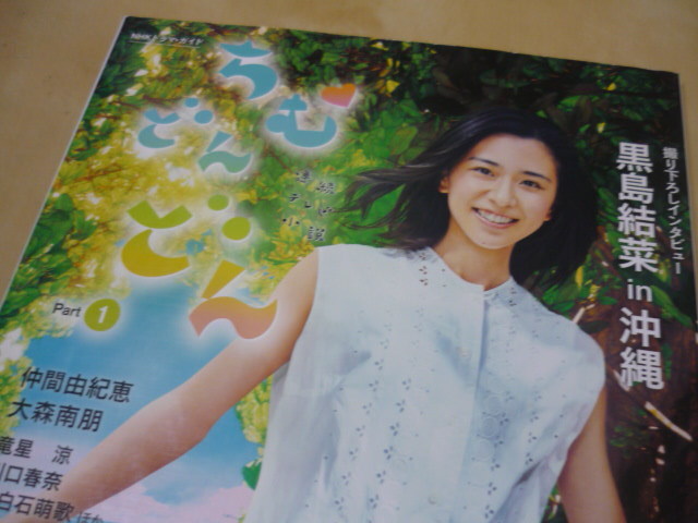 【傷や汚れあり】送料120円[連続テレビ小説ちむどんどんpart.1 NHKドラマガイド]黒島結菜撮り下ろし 仲間由紀恵川口春奈上白石萌歌の落札情報詳細 - ヤフオク落札価格検索 オークフリー