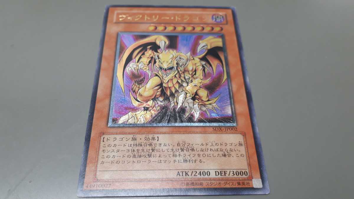 【傷や汚れあり】遊戯王 ヴィクトリー・ドラゴン SDX-JP002 アルティメットレア レリーフ 中古 定形郵便84円の落札情報詳細 - ヤフオク落札価格情報 オークフリー