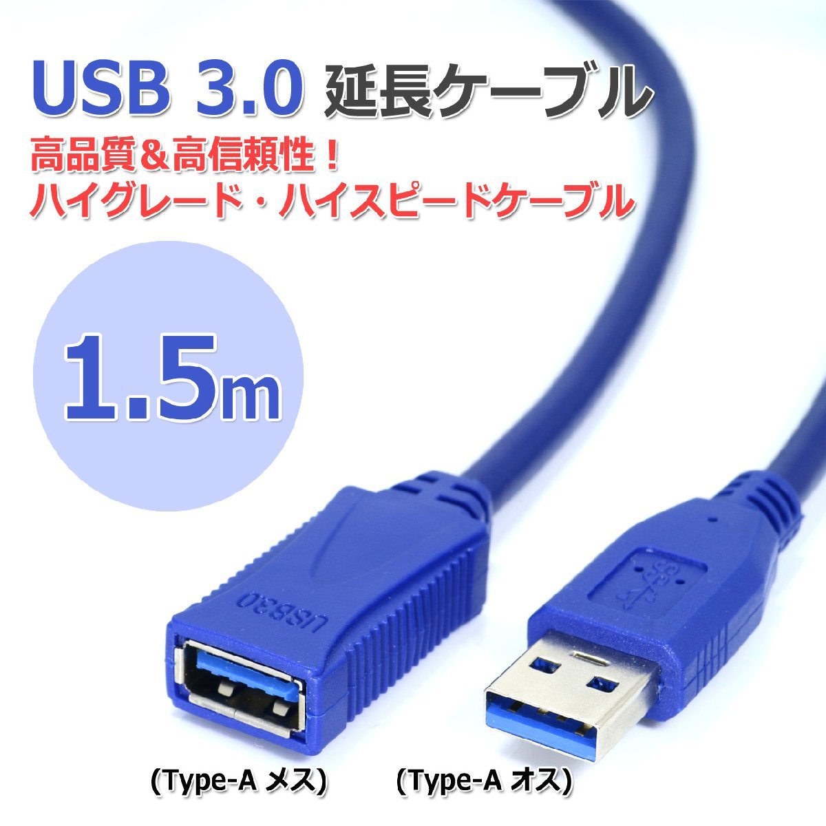 【未使用】高品質 高信頼性 USB3.0 延長ケーブル[1.5m] ハイグレード ハイスピードケーブル 150cm Type-Aメス-Type-Aオス の落札情報詳細| ヤフオク落札価格情報 ...