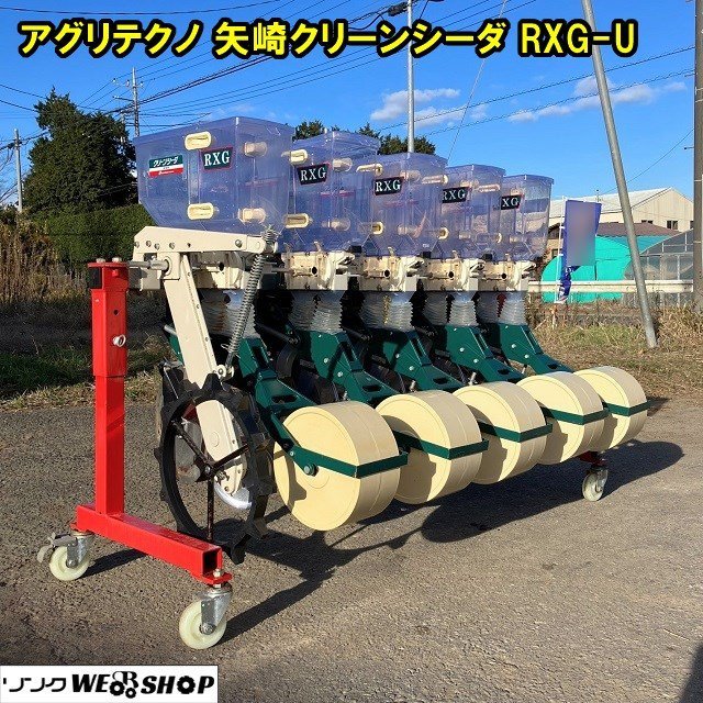 【傷や汚れあり】千葉 アグリテクノ 矢崎 クリーンシーダ RXG-U 5連 トラクター 作業機 播種機 種まき スタンド付き 単独鎮圧 小麦 大豆 中古 M22120577 の落札情報詳細 ...