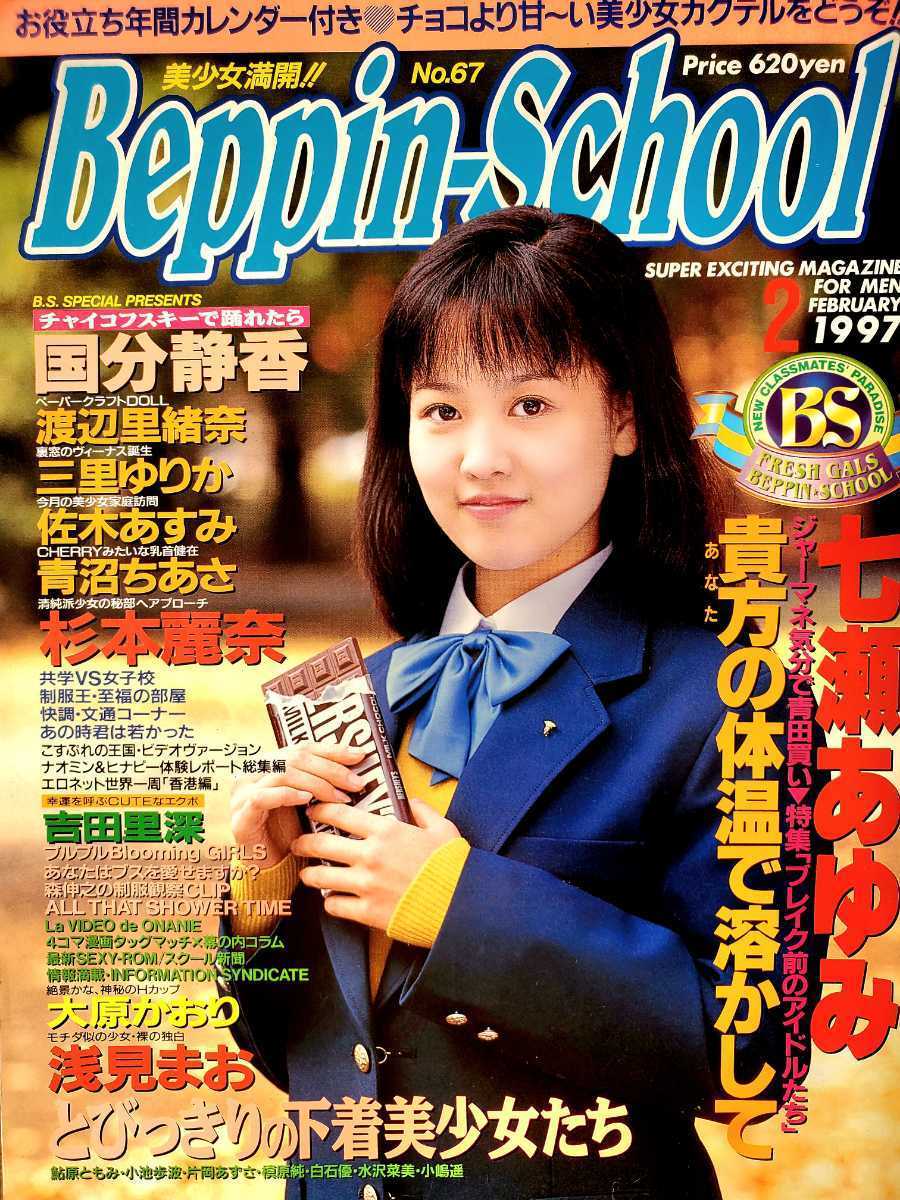 【やや傷や汚れあり】Beppin School(ベッピンスクール) 1997年2月号／七瀬あゆみ、大原かおり、青沼ちあさ…他の落札情報詳細 ...