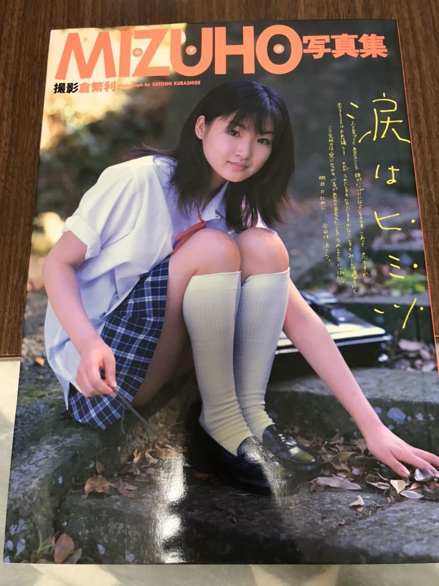 【やや傷や汚れあり】MIZUHO みづほ 写真集 涙はヒミツ 初版 クリックポスト可能の落札情報詳細 - Yahoo!オークション落札価格検索 オークフリー
