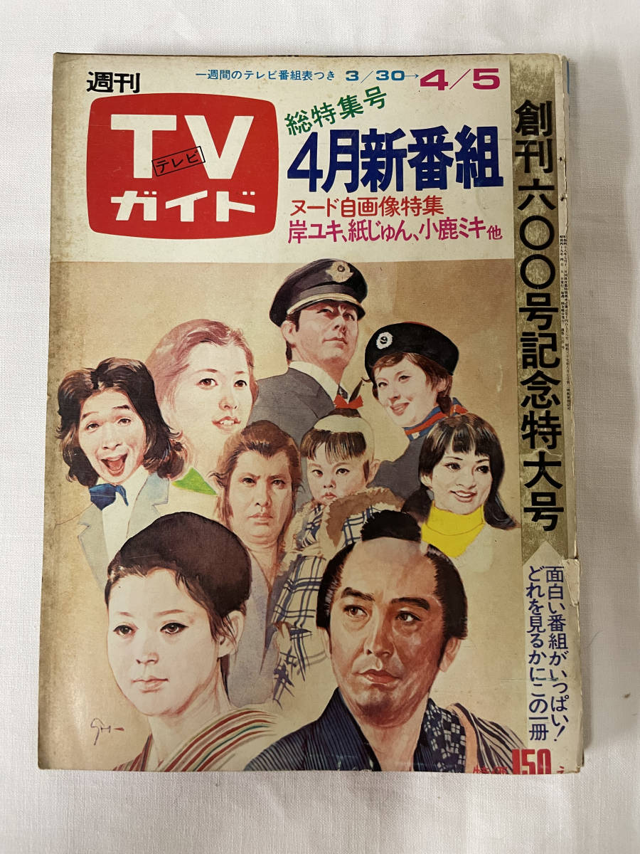7か1570 週刊TVガイド中部版 1974/4/5 山口百恵桜田淳子岡崎友紀岡田茉莉子藤田美保子ウルトラマンレオ電人ザボーガー水戸黄門 の落札情報詳細| ヤフオク落札価格情報 オークフリー