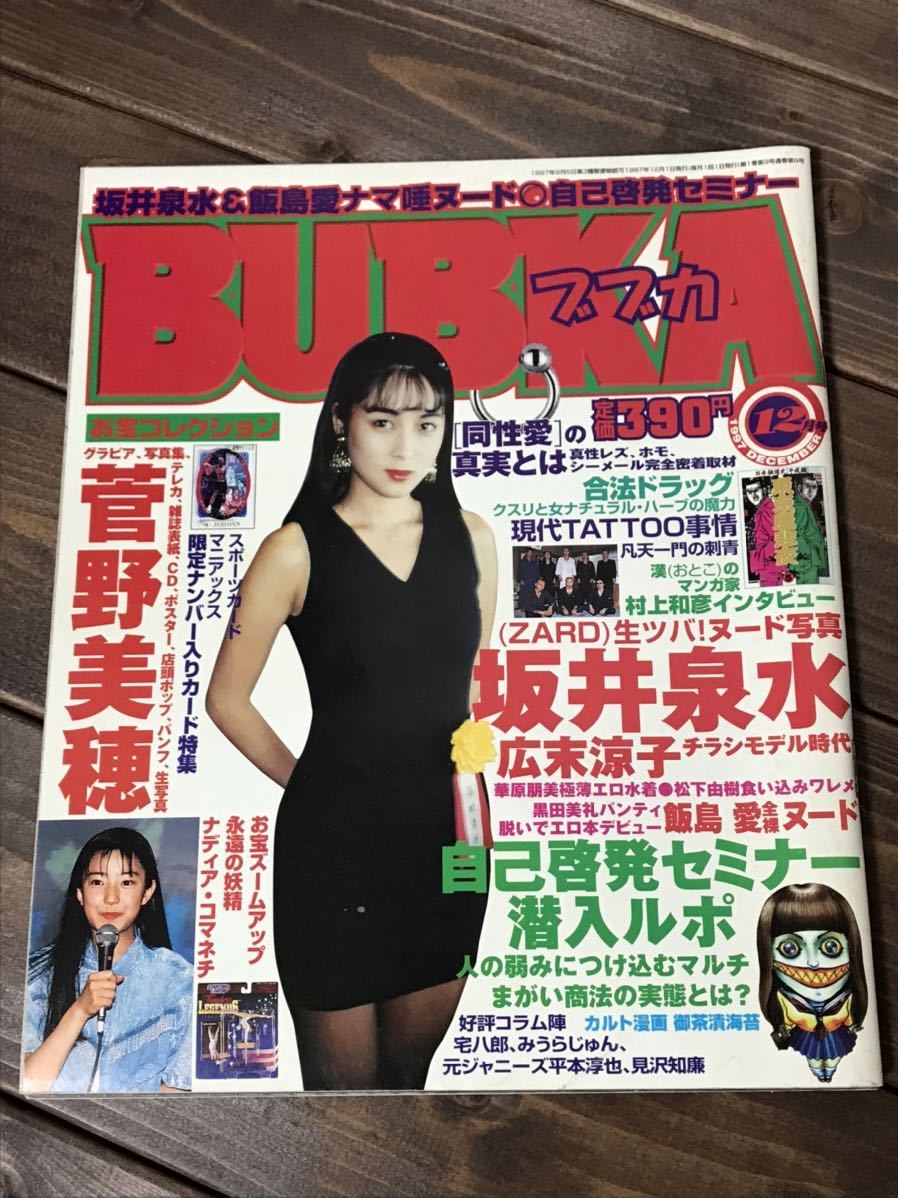 【やや傷や汚れあり】希少！BUBKA ブブカ 1997年12月号☆坂井泉水 ZARD 蒲池幸子 菅野美穂 広末涼子 華原朋美 飯島愛 中森明菜 大場久美子 コアマガジンの落札情報詳細 ...