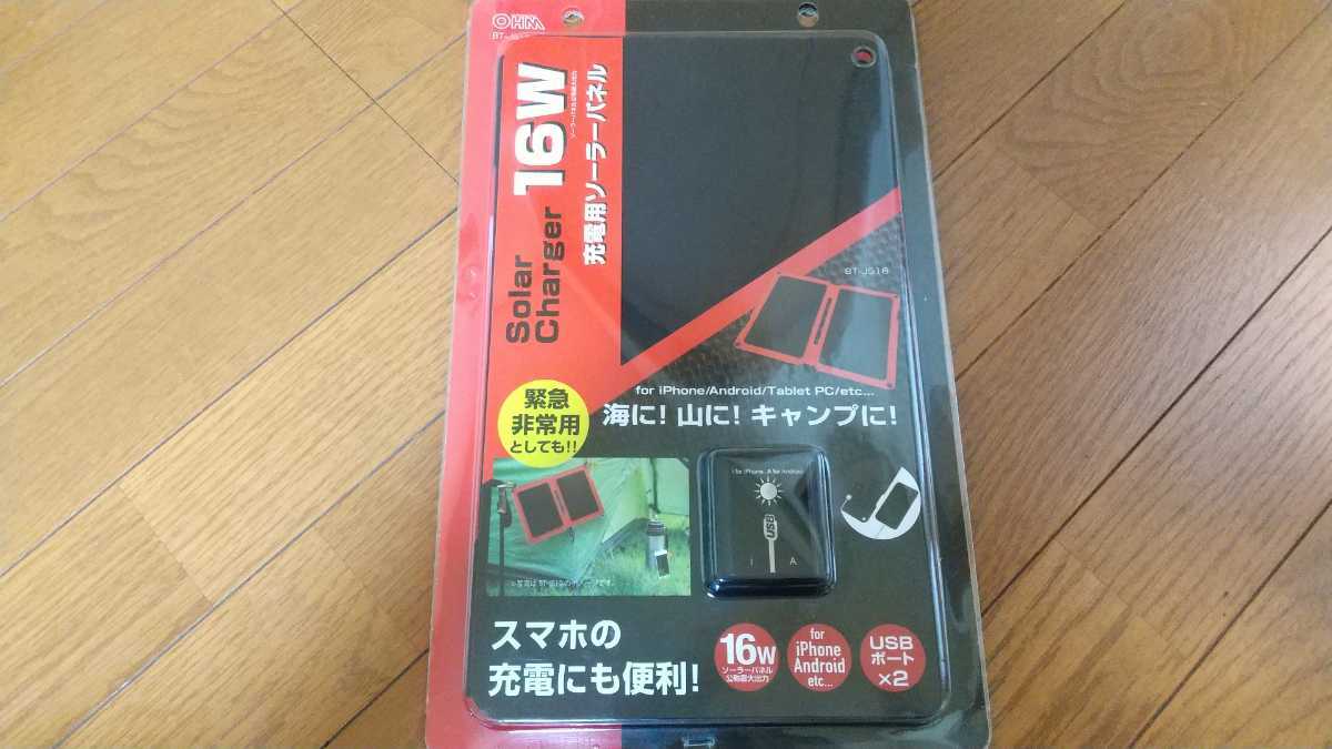 【未使用に近い】【信頼の日本メーカー】 オーム(OHM) ソーラーパネル スマホ充電 BT-JS16 (16W) 送料込み3000円 ...
