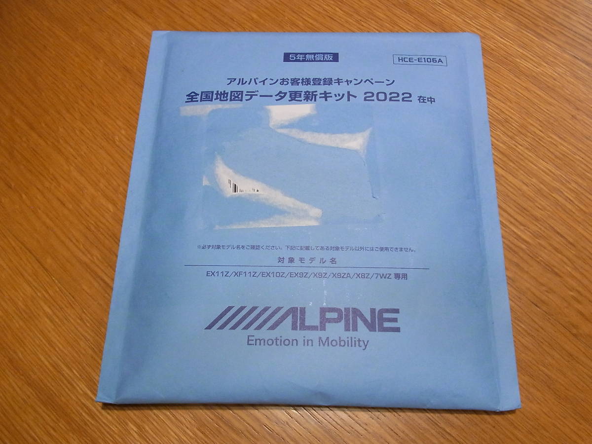 【未使用】新品・未開封品!!ALPINE アルパイン HCE-E106A 全国地図データ―更新キット 2022年度版 EX11Z/XF11Z/EX10Z/EX9Z/X9Z/X9ZA/X8Z ...