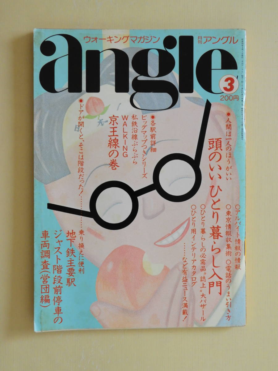 【やや傷や汚れあり】★月刊アングル angle 1981.3 河村要助 私鉄沿線 京王線の巻 ひとり暮らし入門 銭湯術 一流ブランドVS模倣品 日本の丼の落札情報詳細 - ヤフオク落札価格検索 ...