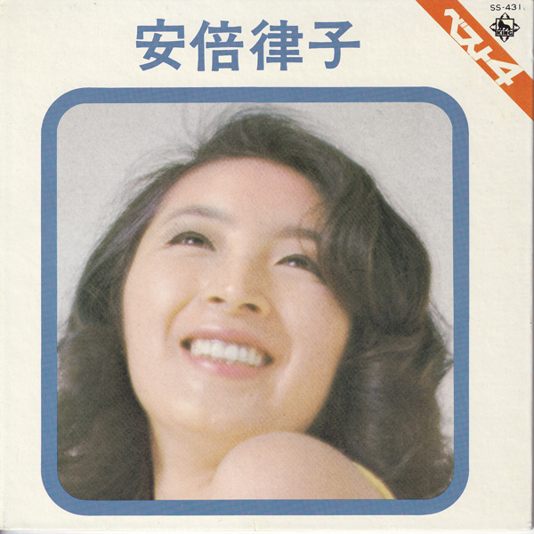 【目立った傷や汚れなし】4曲入 7inch☆安倍律子 ベスト4（KING SS-431）RITSUKO ABE Best 4 愛のきずな 安倍 ...