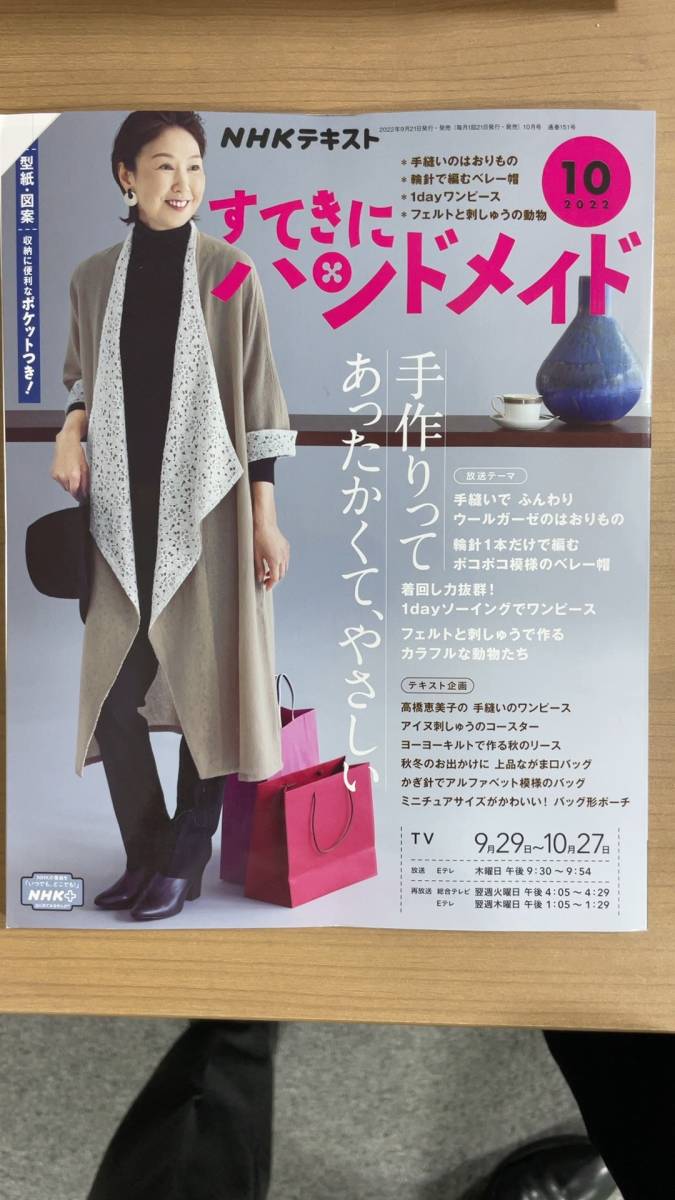 【目立った傷や汚れなし】NHKすてきにハンドメイド2022年10月号 手縫いのはおりもの/輪針でベレー帽/ワンピース/フェルトと刺しゅうの動物ほか 〒185円の落札情報詳細 - ヤフオク落札 ...